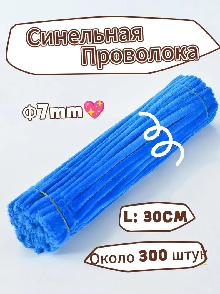 Синельная проволока бархатная, около 100*3 шт