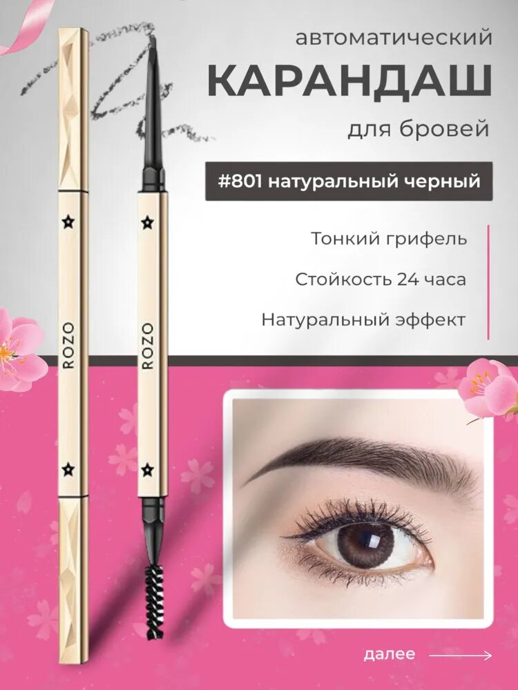 The radiance of beauty Карандаш для бровей "ROZO"#801 черный