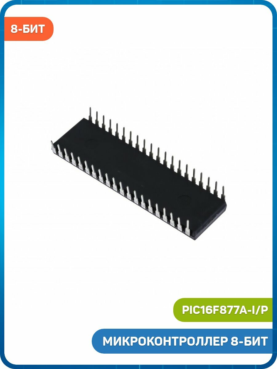 Микроконтроллер Microchip 8-бит (PIC16F877A-I/P (DIP-40))