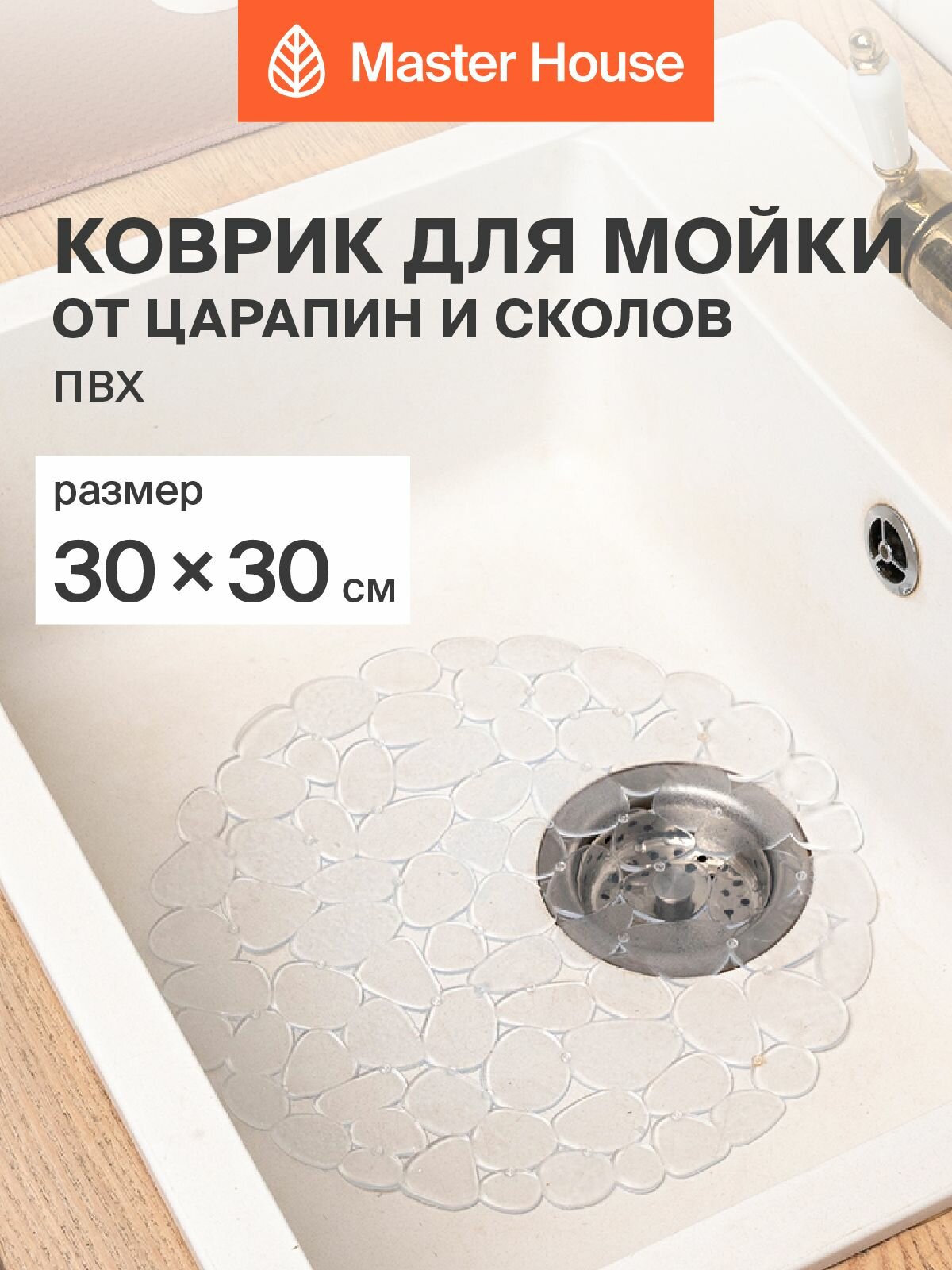 Коврик для мойки или раковины Галька 30х30 см прозрачный