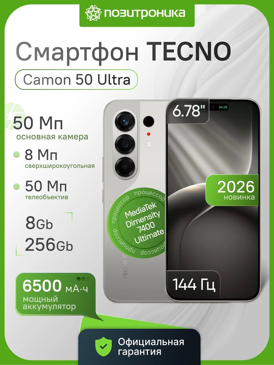 Смартфон Tecno Camon 50 Ultra 5G 6.78", 8/256Gb, NFC, AMOLED, 144Гц, 6500мАч, титан
