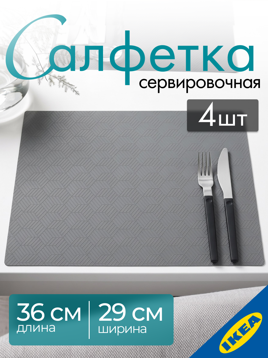Салфетка под приборы 36х29 см, серый цвет, 4 шт. IKEA SLIRA слира