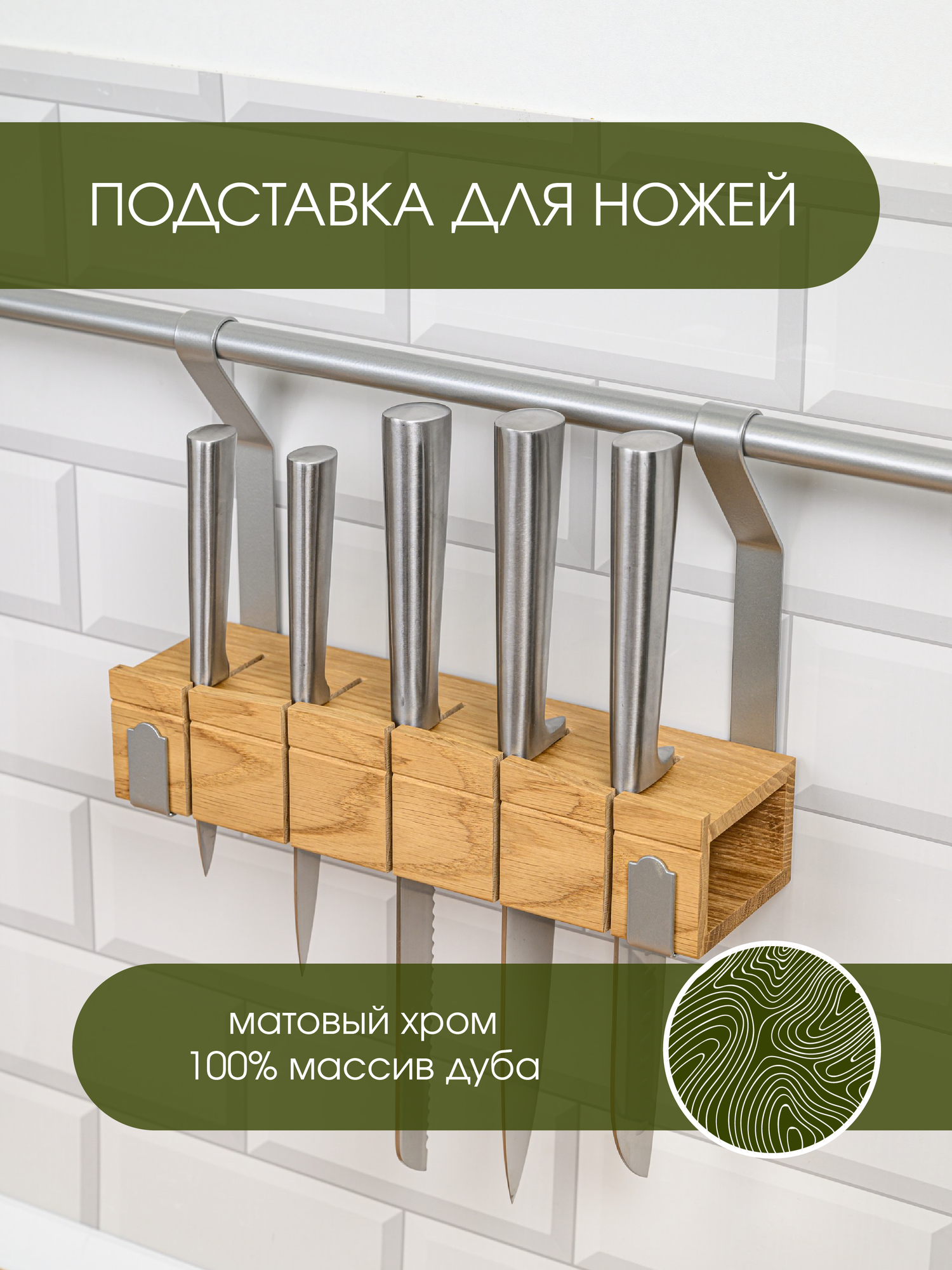 Подставка для ножей L фабрика "Country", на рейлинг, деревянная, для 5 ножей, 28 см x 9 см
