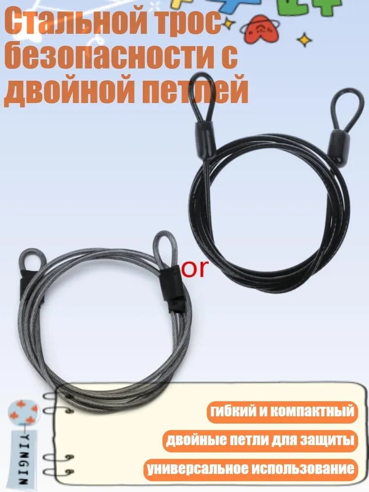 Стальной трос безопасности с двойной петлей, Черный