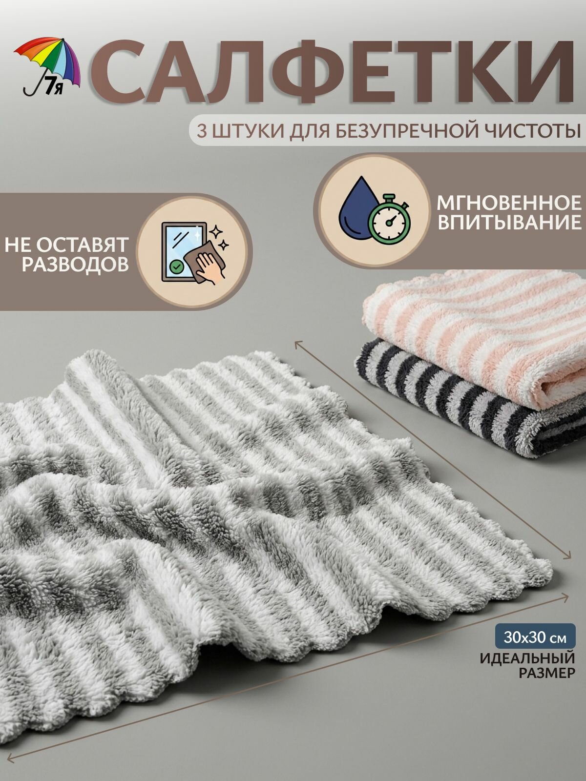 Набор салфеток 30*30 салфетки для уборки, для кухни микрофибра 45613746-3 7Я Китай CARASSI