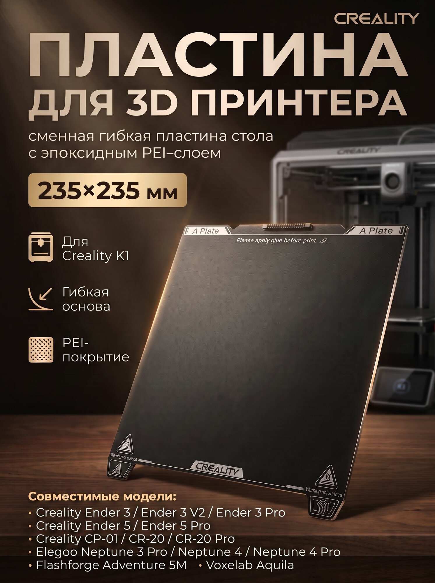 Пластина стола CREALITY K1 235x235 мм с эпоксидным PEI покрытием гибкая ультрабаза для 3D принтера