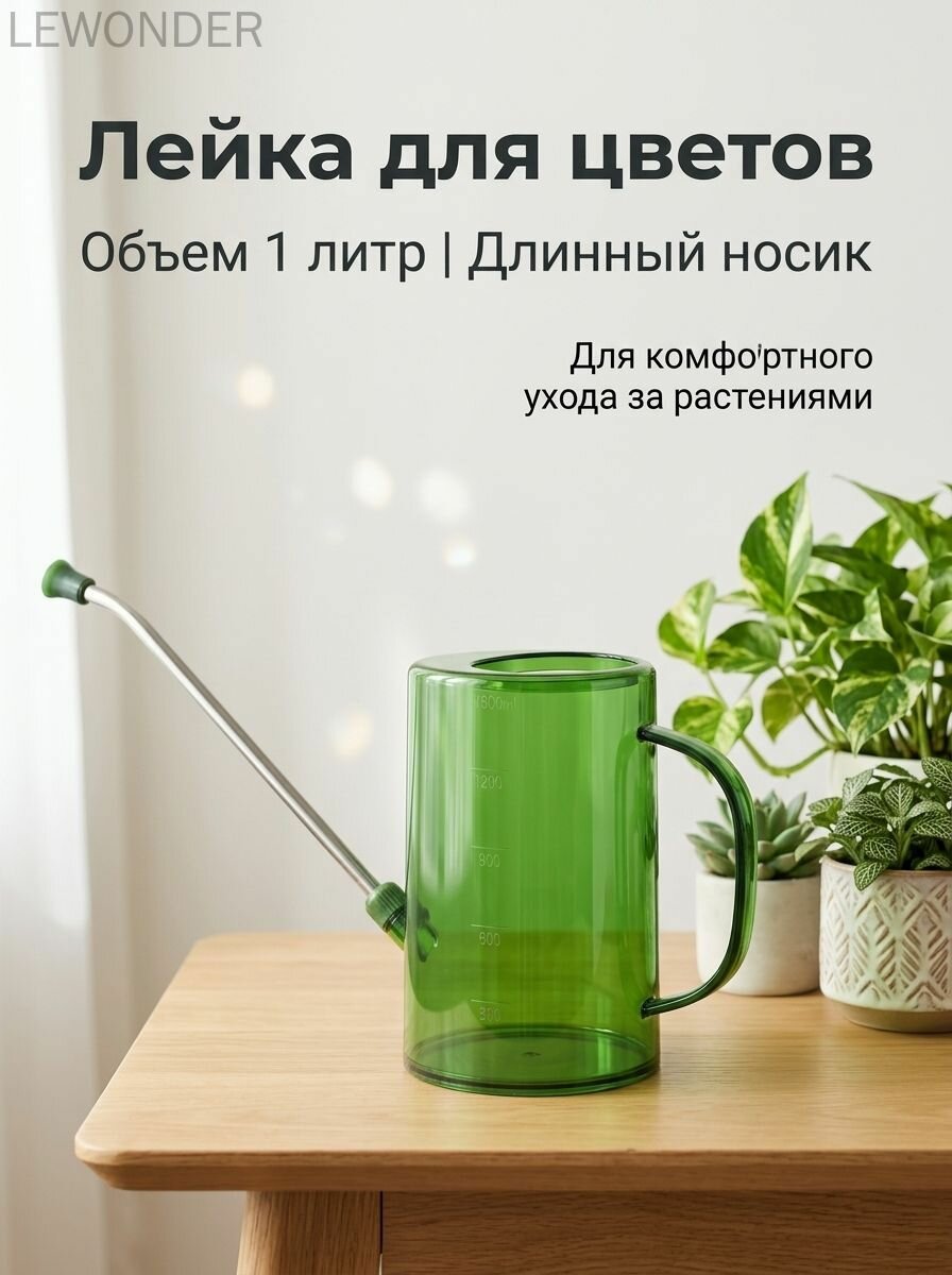 Лейка, 1.0 л 1 шт