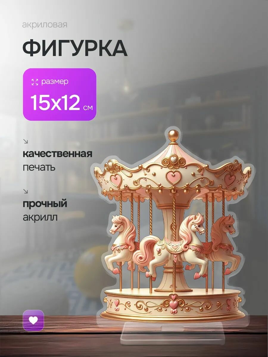 Акриловая фигурка Карусель