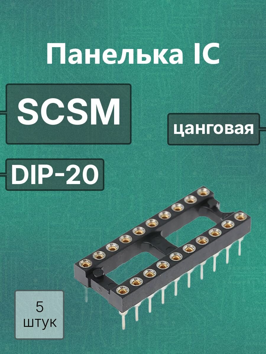 5шт Панелька dip -20 SCSМ с шагом 2,54мм цанговая для микросхем