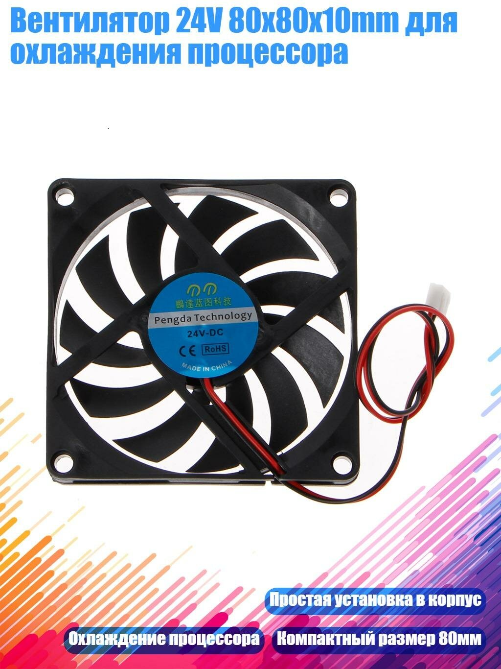 Вентилятор 24V 80x80x10mm для охлаждения процессора