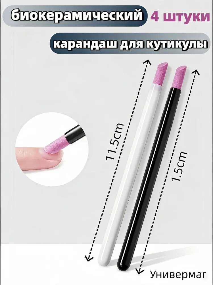 Биокерамический карандаш для кутикулы 4 штуки