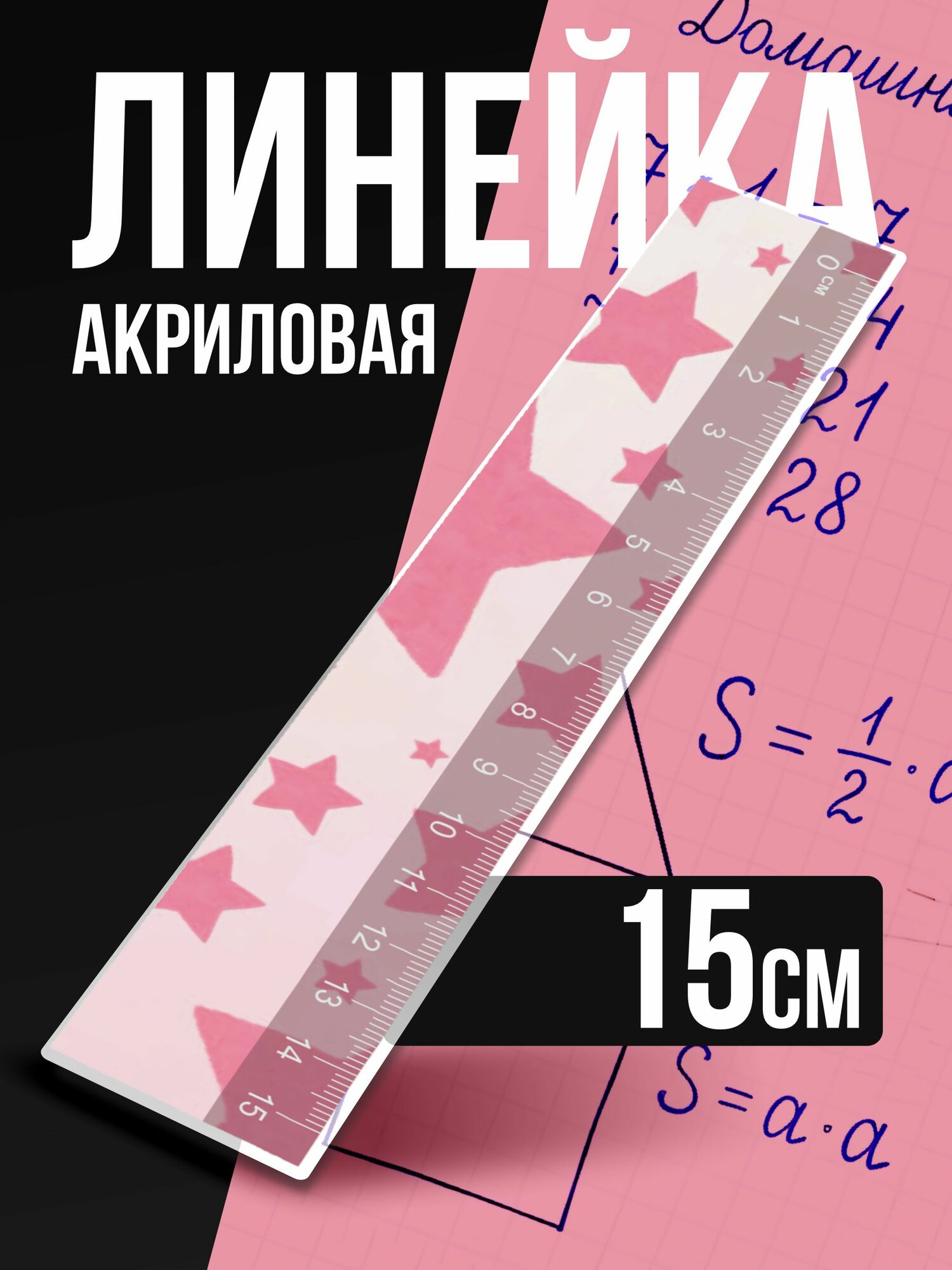Линейка 15 см Эстетика звезды