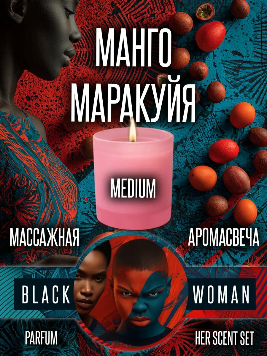 Свеча для тела манго маракуйя расслабление и аромат