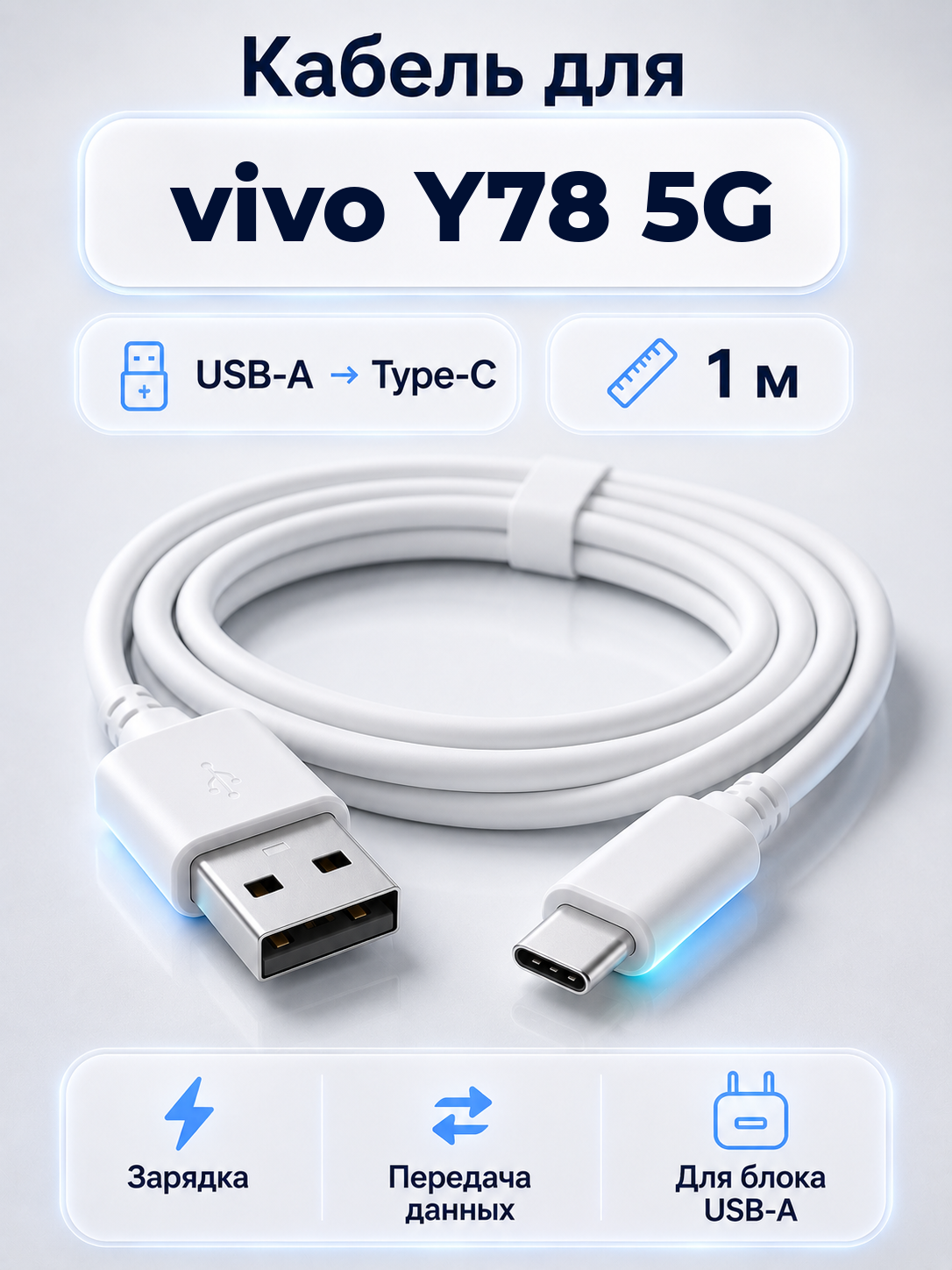 Кабель для vivo Y78 5G USB-A на Type-C, 1 м