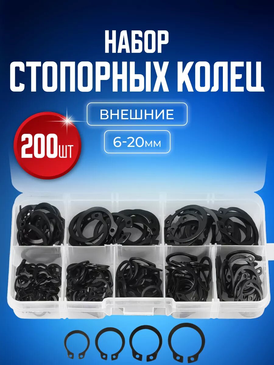 Набор внешних стопорных фиксирующих колец 200 штук