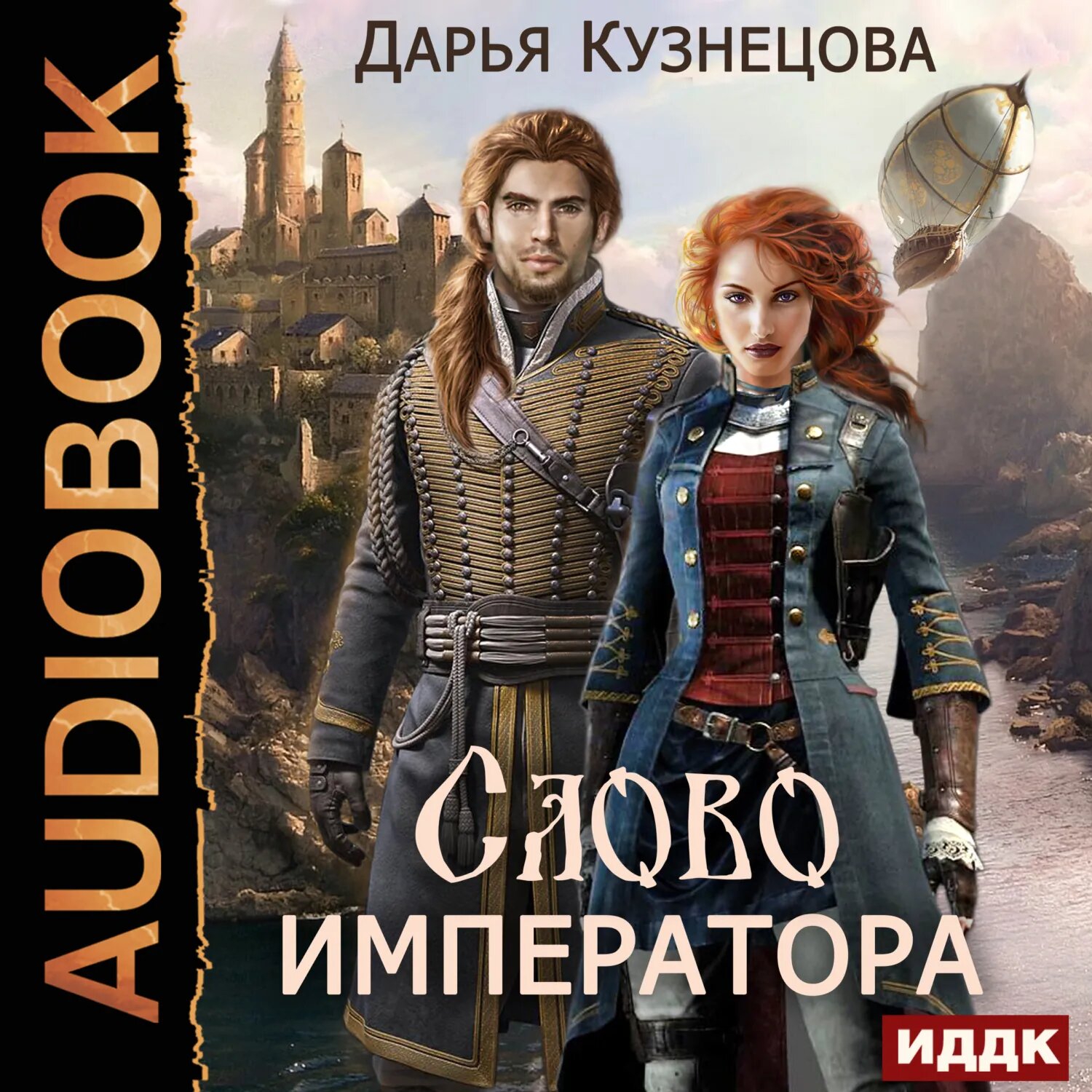 Слово Императора [Аудиокнига]