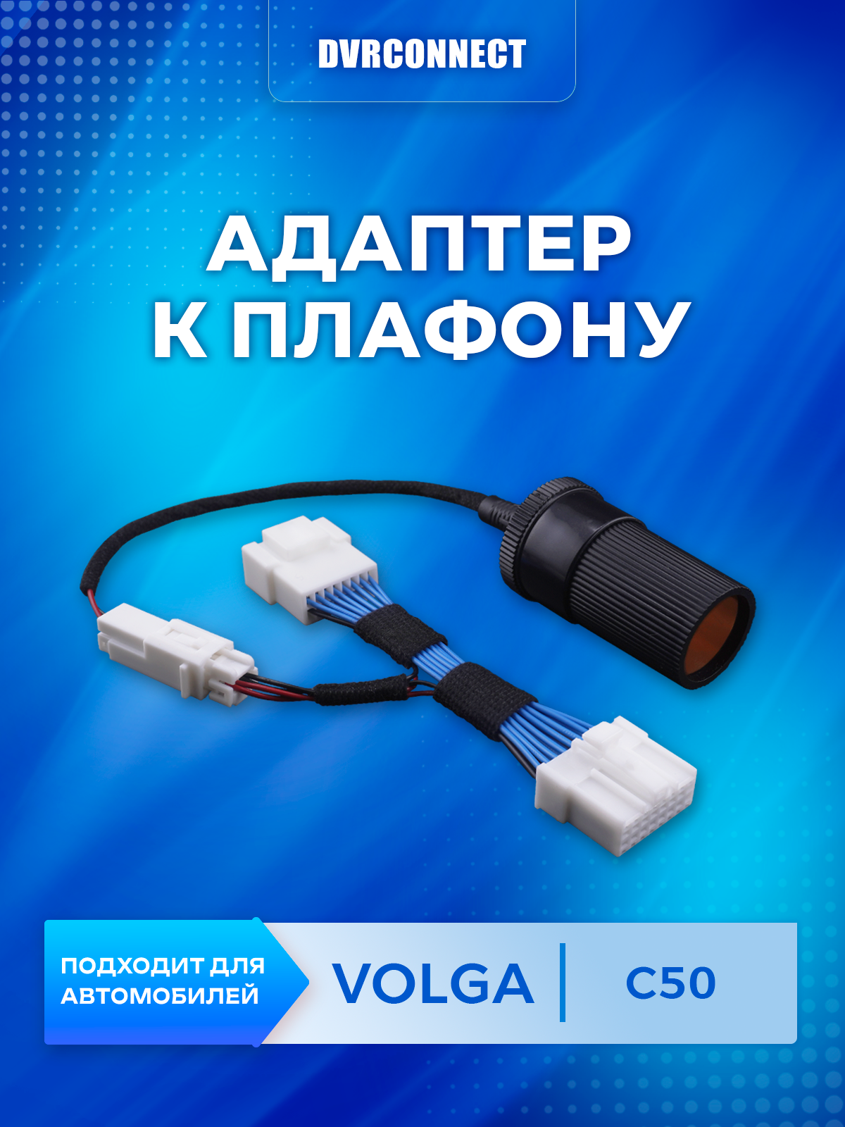 Адаптер для подключения видеорегистратора к плафону VOLGA C50