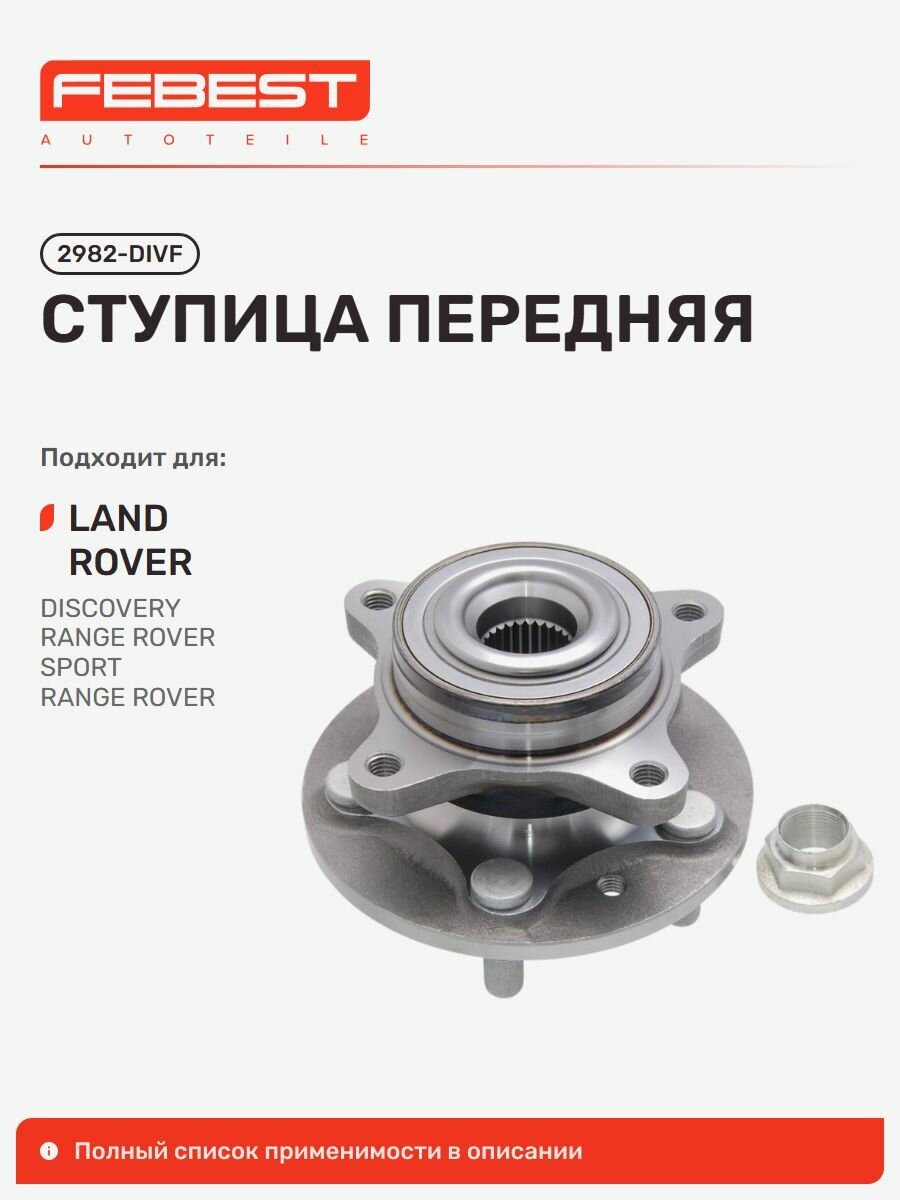 Ступица передний LAND Rover Ленд Ровер Range Rover Sport, 4 Discovery Дискавери, 3 Discovery 3 2982-DIVF, Febest 2982DIVF