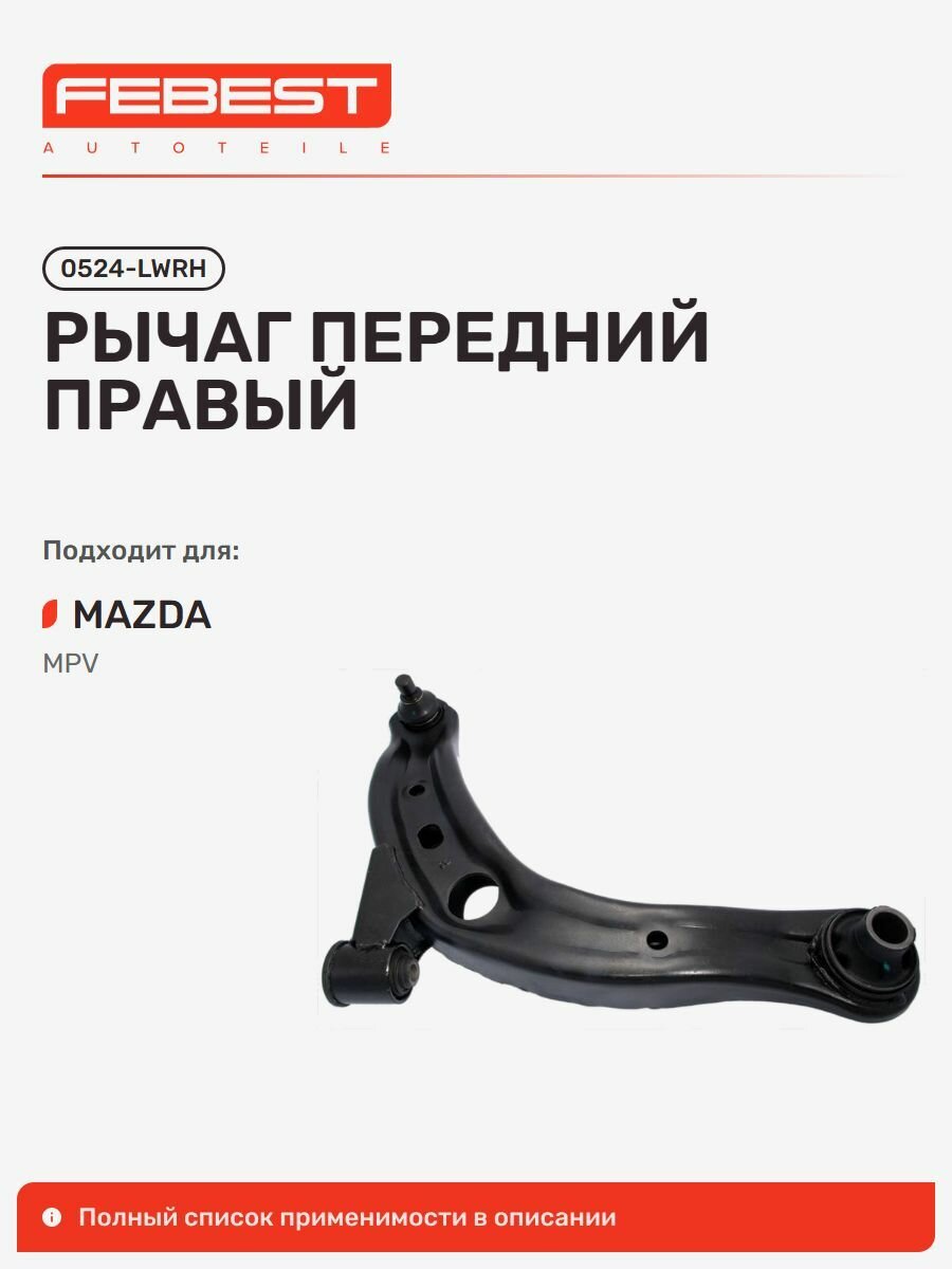 Рычаг передний правый Mazda Мазда MPV 0524-LWRH, Febest 0524LWRH