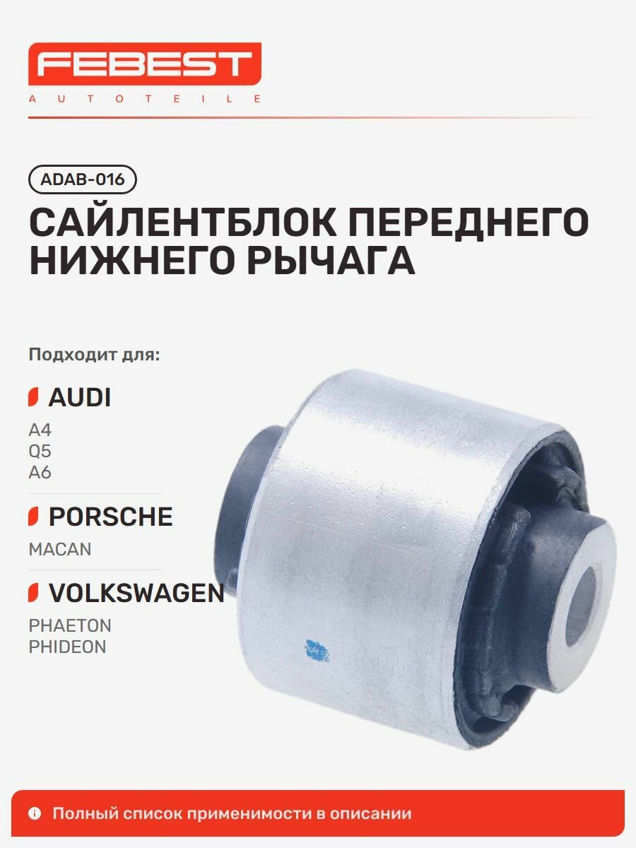 Сайлентблок переднего нижнего рычага для а/м AUDI А6, A4; PORSCHE Macan; VW Phaeton, Febest ADAB016