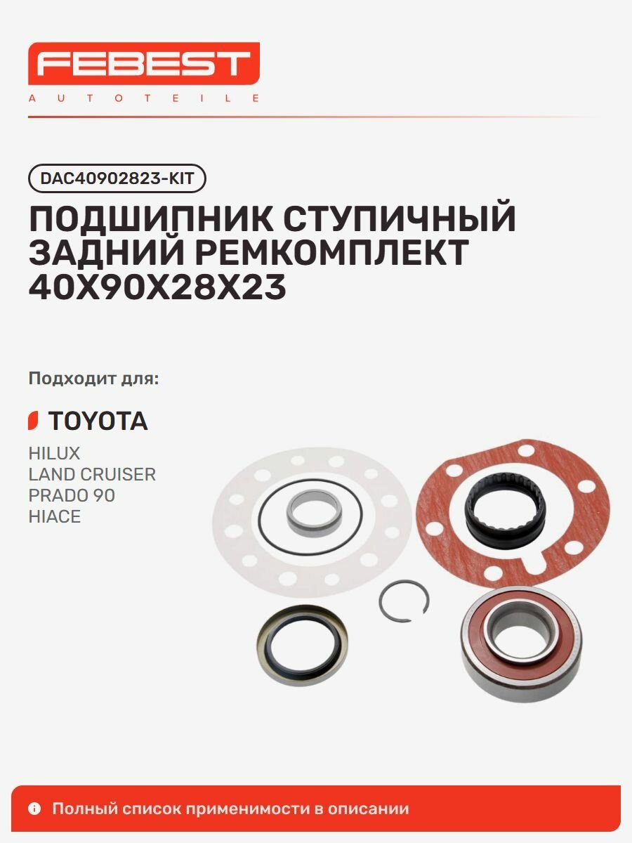 Подшипник ступичный задний Toyota Тойота Hilux 2WD LN200 Хайлюкс, Hiace VAN, Hiace Regiusace, Hiace, DYNA 100, DYNA Toyoace, DYNA, DYNA 150 Toyoace, 4RUNNER, Tacoma DAC40902823-KIT