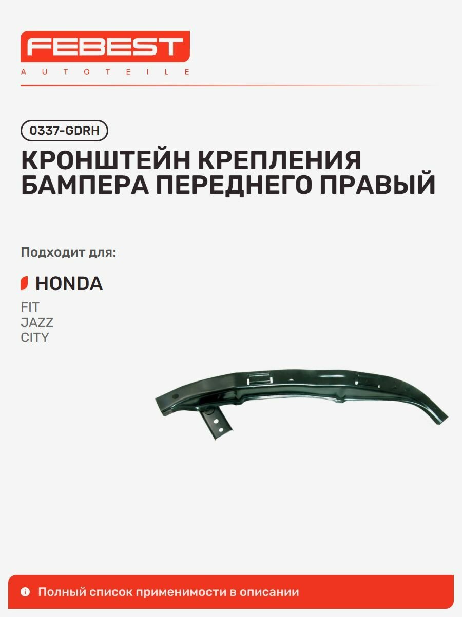 Кронштейн крепления бампера передний правый Honda Хонда FIT Фит, FIT Almas, JAZZ 0337-GDRH