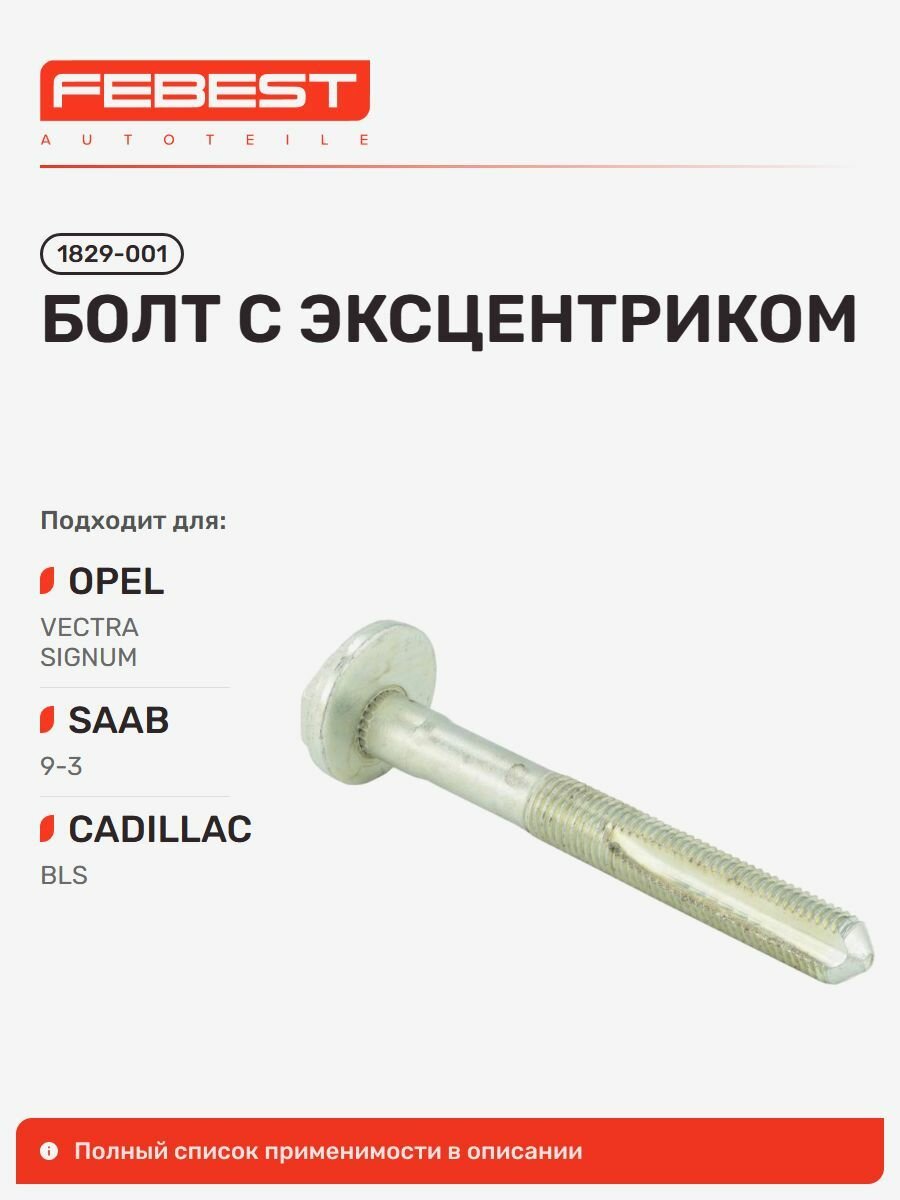 Болт с эксцентриком OPEL Опель Vectra Вектра, Vectra-C, SAAB Сааб 9-3, Cadillac Кадиллак BLS, OPEL Signum 1829-001