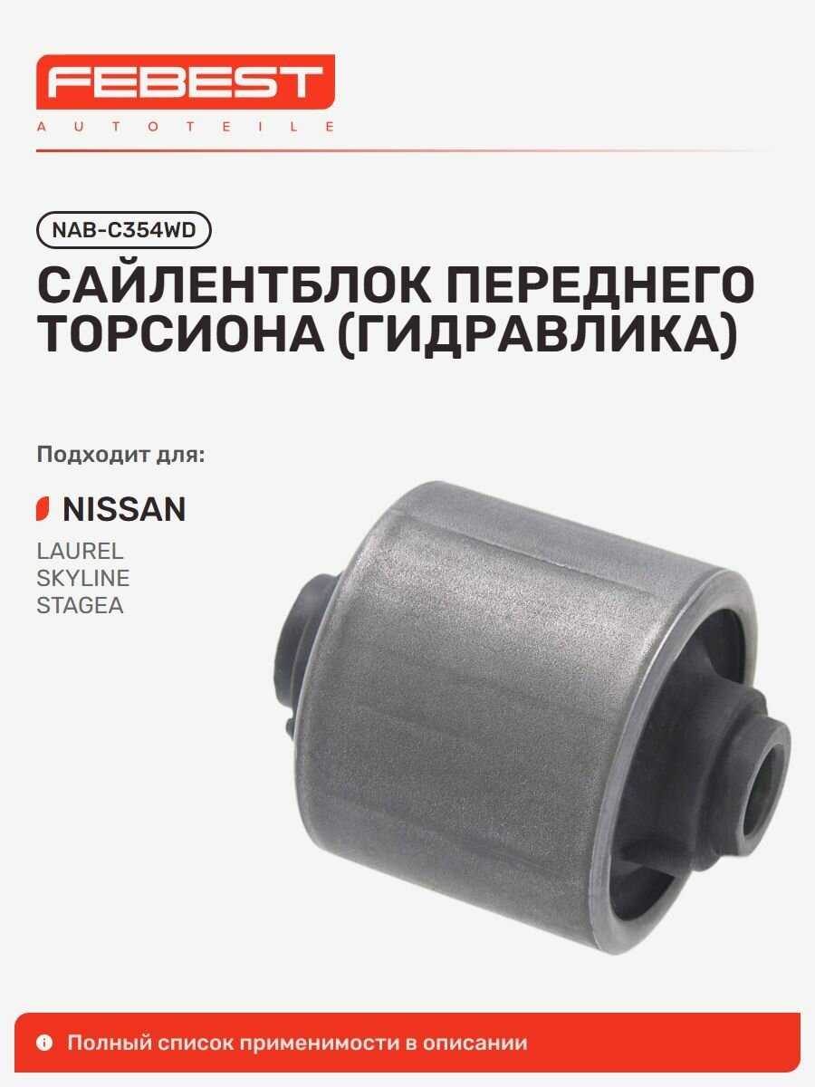 Сайлентблок передний Nissan Ниссан Laurel, Skyline, Stagea NAB-C354WD