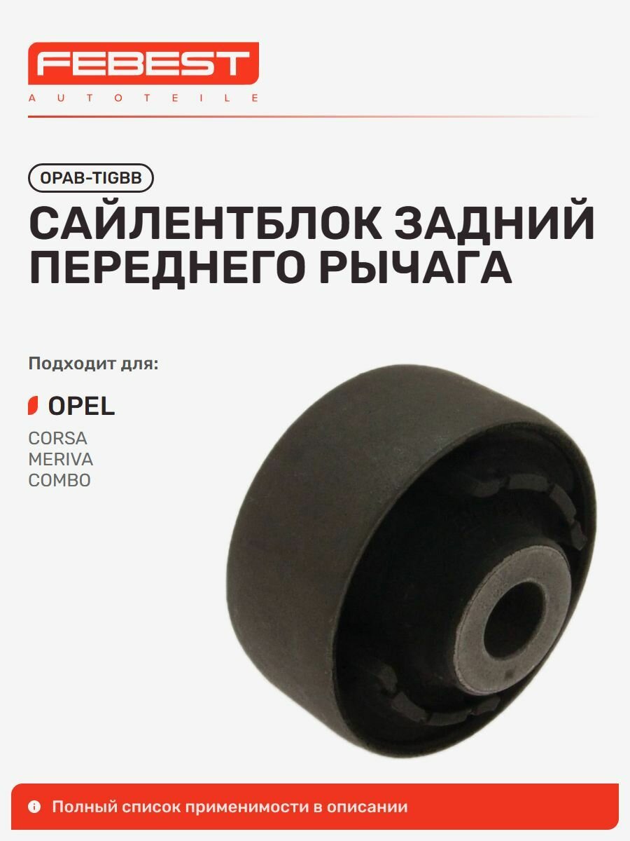 Сайлентблок задний переднего рычага для а/м OPEL Combo, Corsa, Tigra, Febest OPABTIGBB