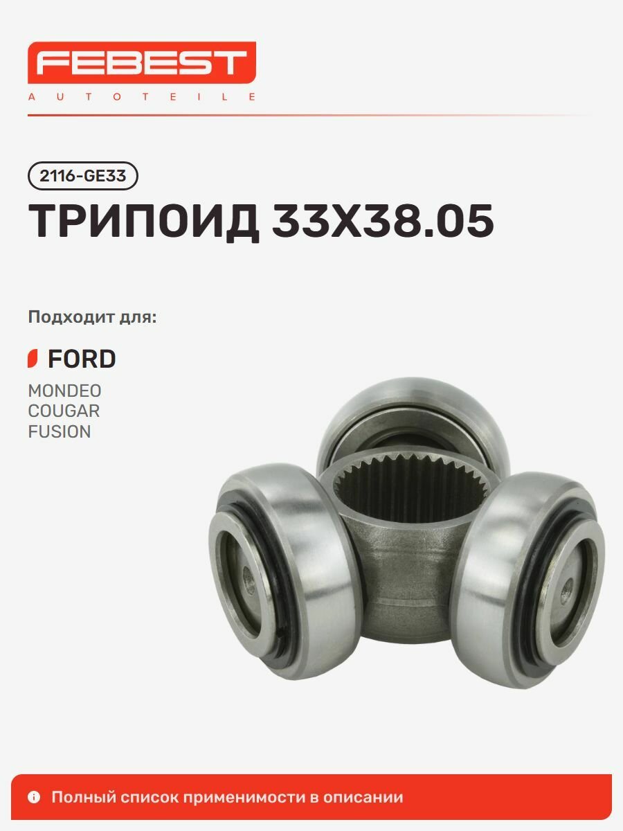 Трипоид FEBEST 2116GE33 для а/м FORD Mondeo / Форд Мондео