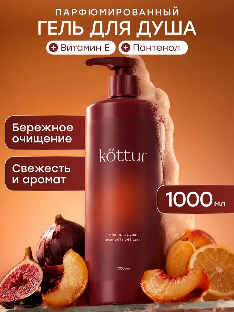 Гель для душа парфюмированный женский и мужской, Kottur, 1000 мл