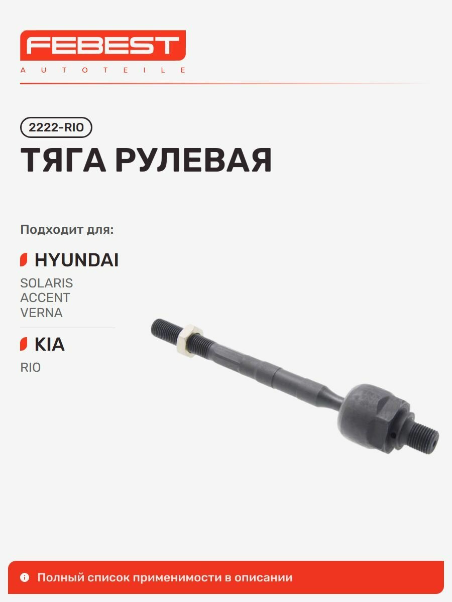 Тяга рулевая KIA Киа RIO Рио, Hyundai Хендай Accent Акцент, Accent Verna 2222-RIO