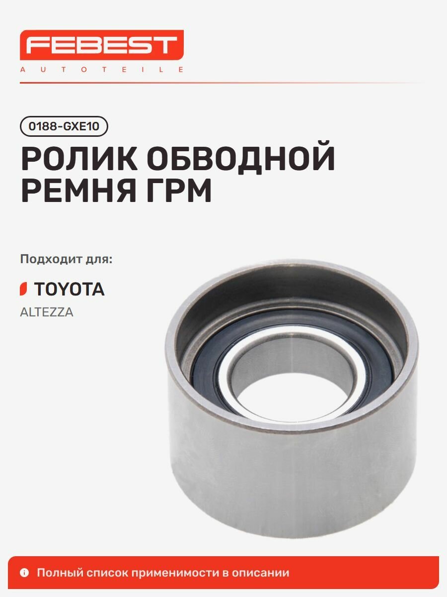 Ролик обводной ремня грм Toyota Тойота Altezza GITA 0188-GXE10