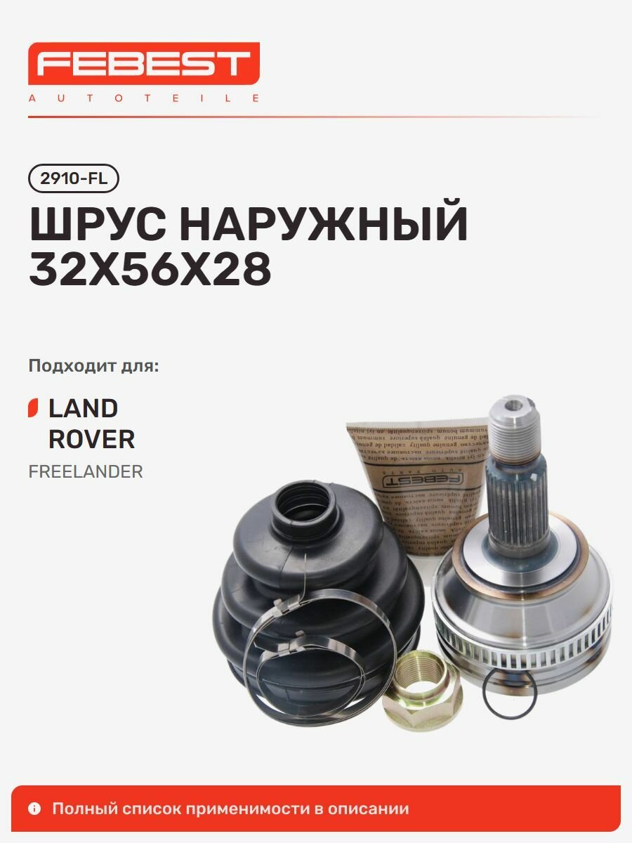Шрус наружный LAND Rover Ленд Ровер Freelander Фрилендер 2910-FL