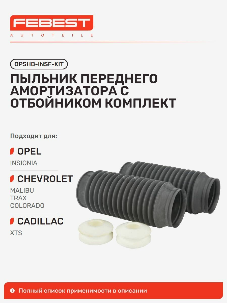 Пыльник передний OPEL Опель Insignia, Chevrolet Шевроле Malibu, Cadillac Кадиллак XTS, Buick Бьюик Regal, Lacrosse Allure, Lacrosse, Chevrolet Alpheon OPSHB-INSF-KIT