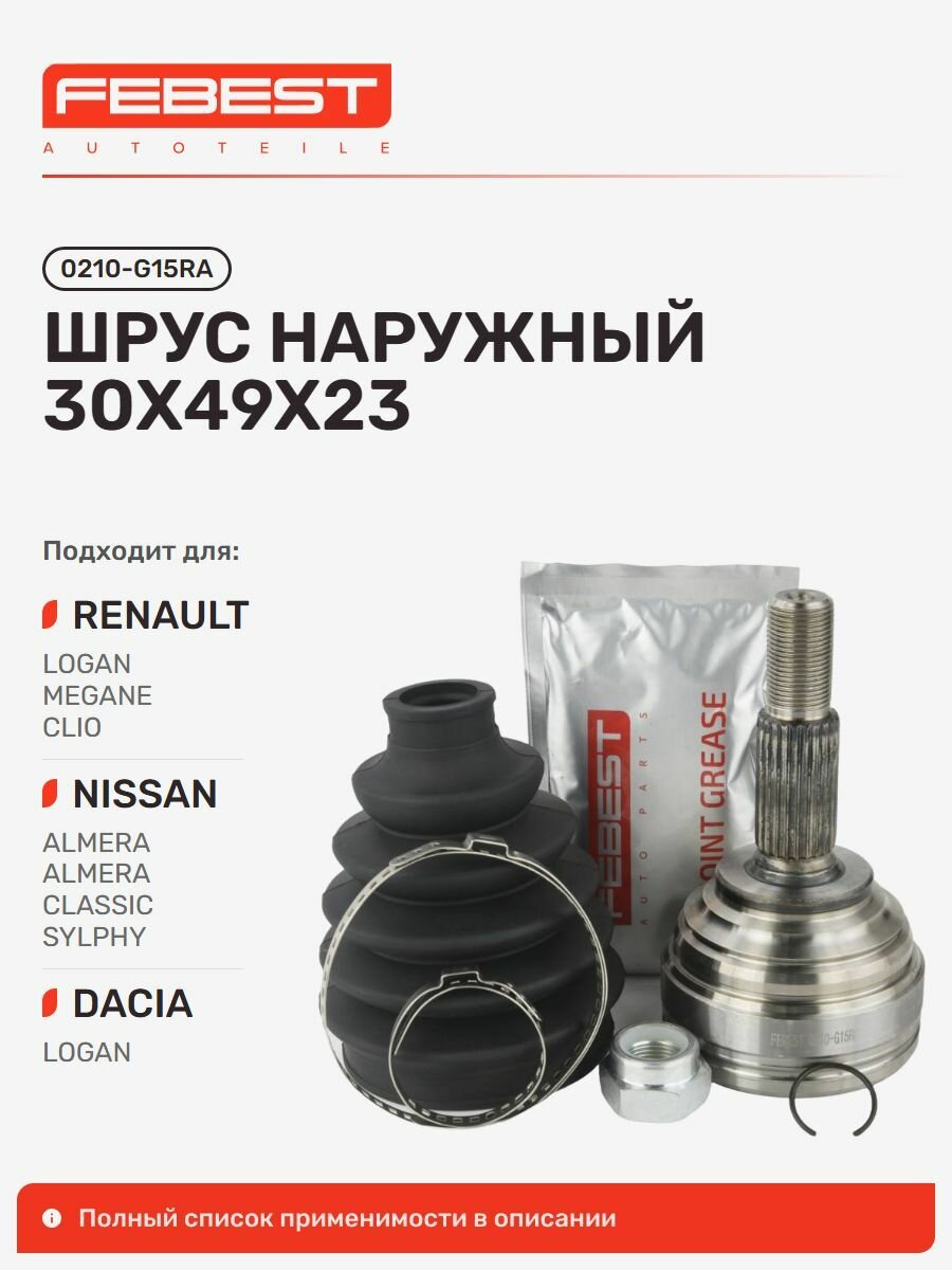 ШРУС наружный 30x49x23 для а/м NISSAN Bluebird; RENAULT Megane / Ниссан Блюбирд, Рено Меган, Febest 0210G15RA
