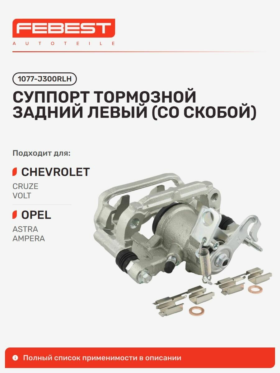 Суппорт тормозной задний левый (со скобой) для а/м CHEVROLET Cruze; OPEL Astra / Шевроле Круз, Опель Астра, FEBEST 1077J300RLH