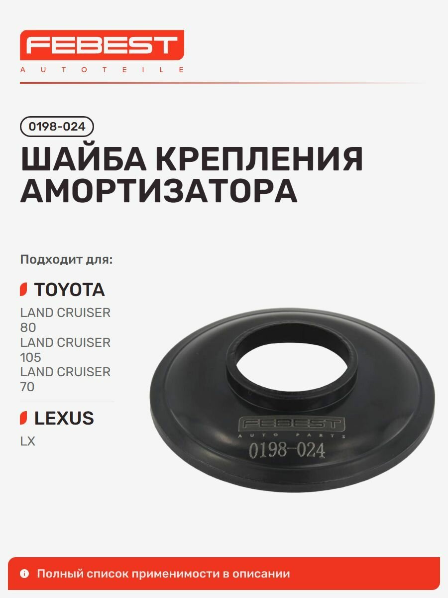 Шайба крепления амортизатора Toyota Тойота LAND Cruiser 100, LAND Cruiser, LAND Cruiser VAN 0198-024