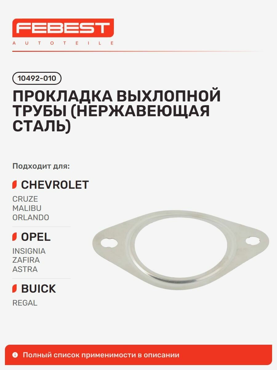 Прокладка выхлопной трубы Chevrolet Шевроле Cruze Круз, Cruze 5, Cruze Carryover Model, Malibu, Malibu NEW Model, Buick Бьюик Regal, Lacrosse Allure, Lacrosse, Chevrolet Equinox 10492-010