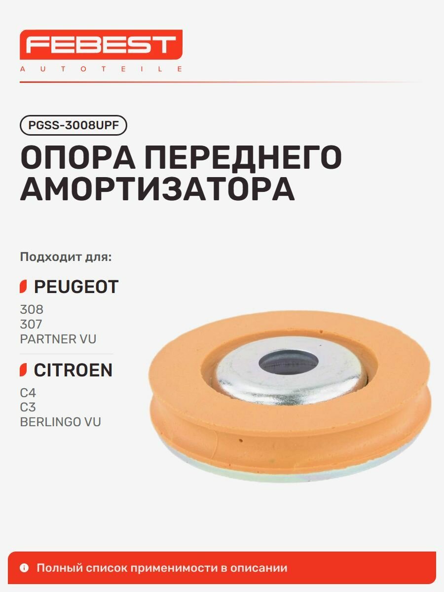Опора передняя Peugeot Пежо 308, Citroen Ситроен C3 II, Peugeot 408 Mercosur, 3008, Citroen AIR Cross, Berlingo Private Vehicle, Berlingo Utility Vehicle PGSS-3008UPF, Febest PGSS3008UPF