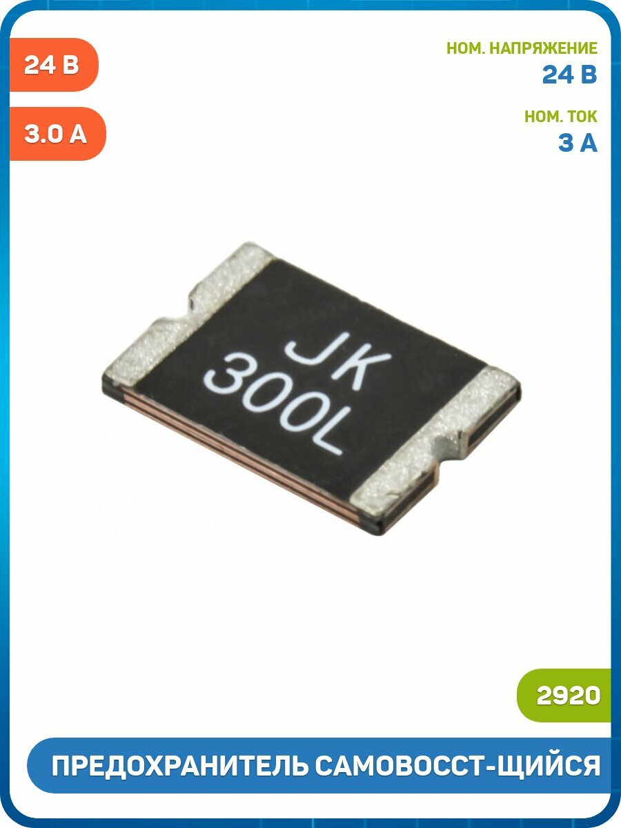 Предохранитель самовосстанавливающийся SMD 24 В/3.0 А (2920)