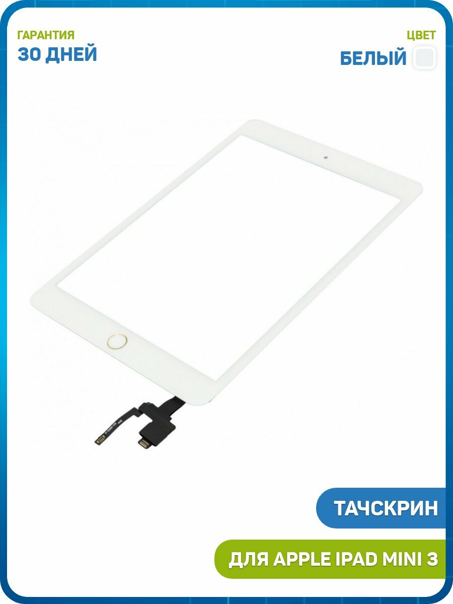 Тачскрин для Apple iPad mini 3 + шлейф под коннектор (с разъемом) + кнопка Home, белый