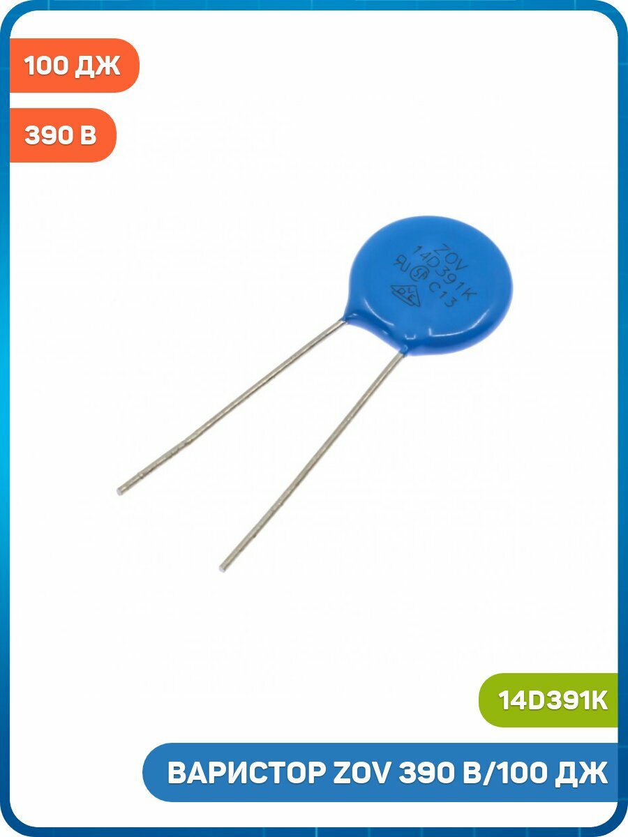 Варистор ZOV 390 В/100 Дж (14D391K)