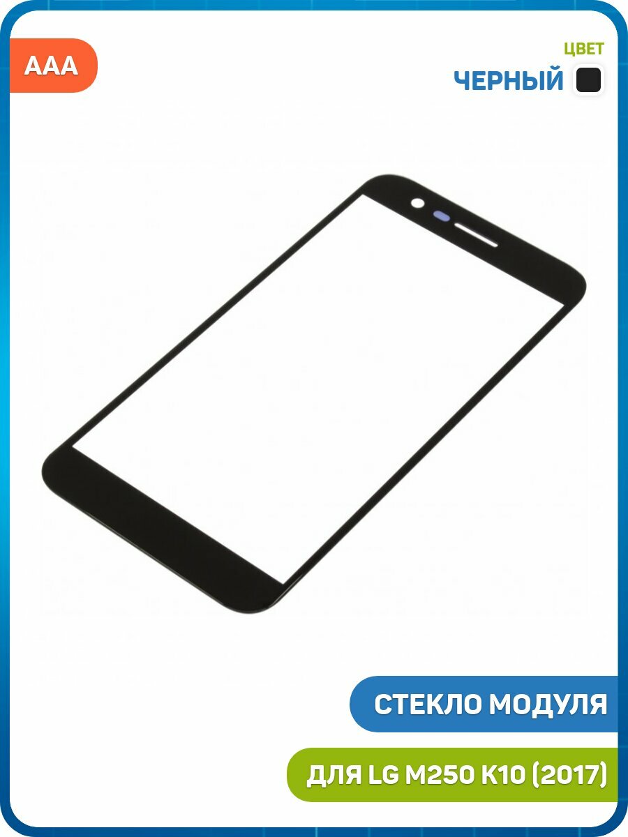 Стекло модуля для LG M250 K10 (2017) черный, AAA