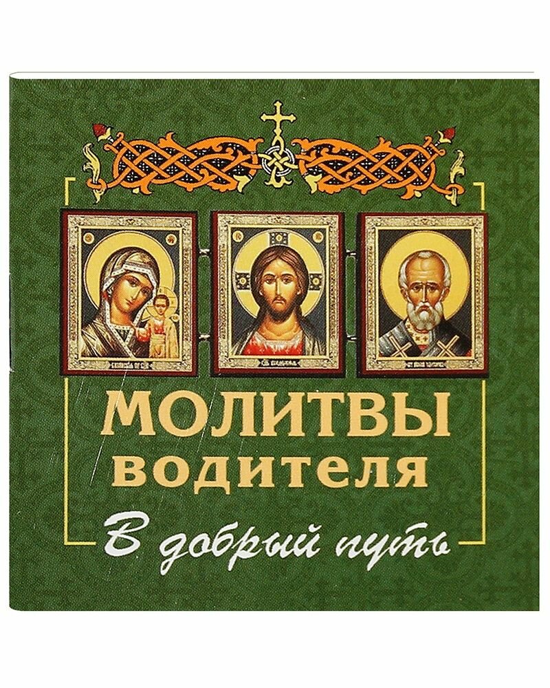 Молитвы водителя. В добрый путь. Карманный формат