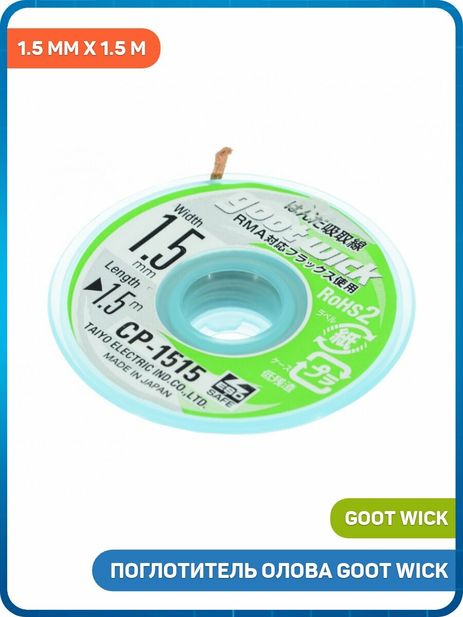 Поглотитель олова Goot Wick (1.5 мм x 1.5 м)