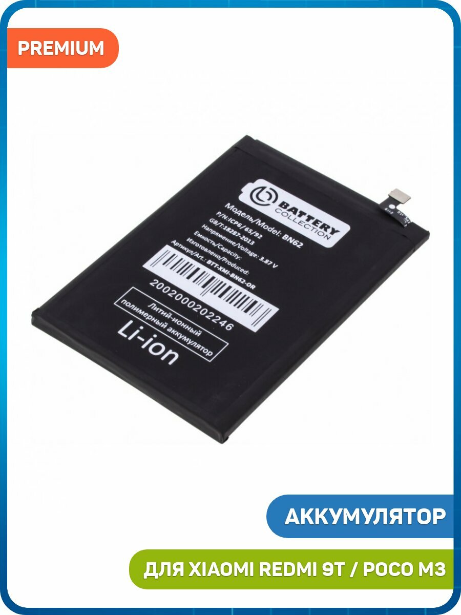 Аккумулятор для Xiaomi Redmi 9T / POCO M3 (BN62) premium