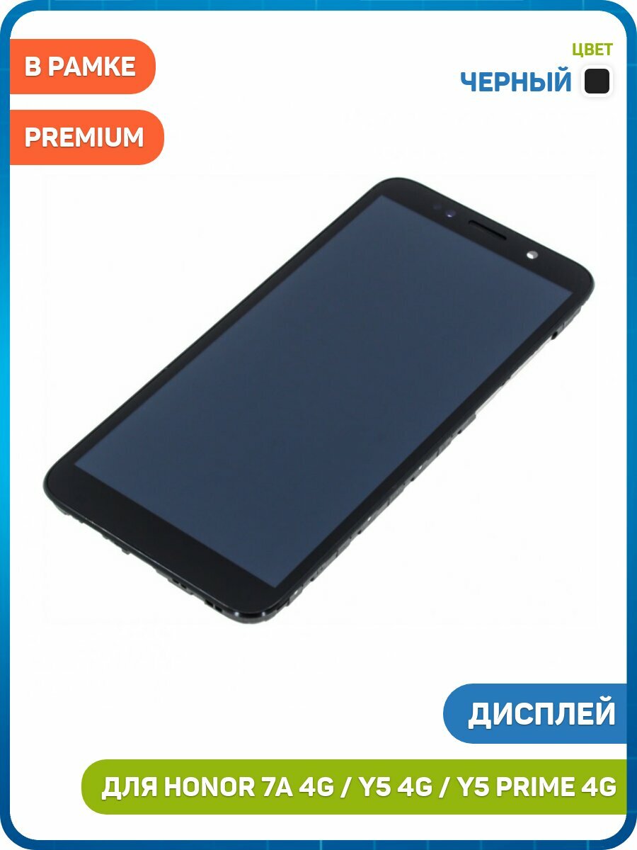 Дисплей для Huawei Honor 7A 4G (DUA-L22) Y5 (2018) 4G (DRA-L21) Y5 Prime (2018) 4G (DRA-LX2) (в сборе с тачскрином) в рамке, черный, AAA