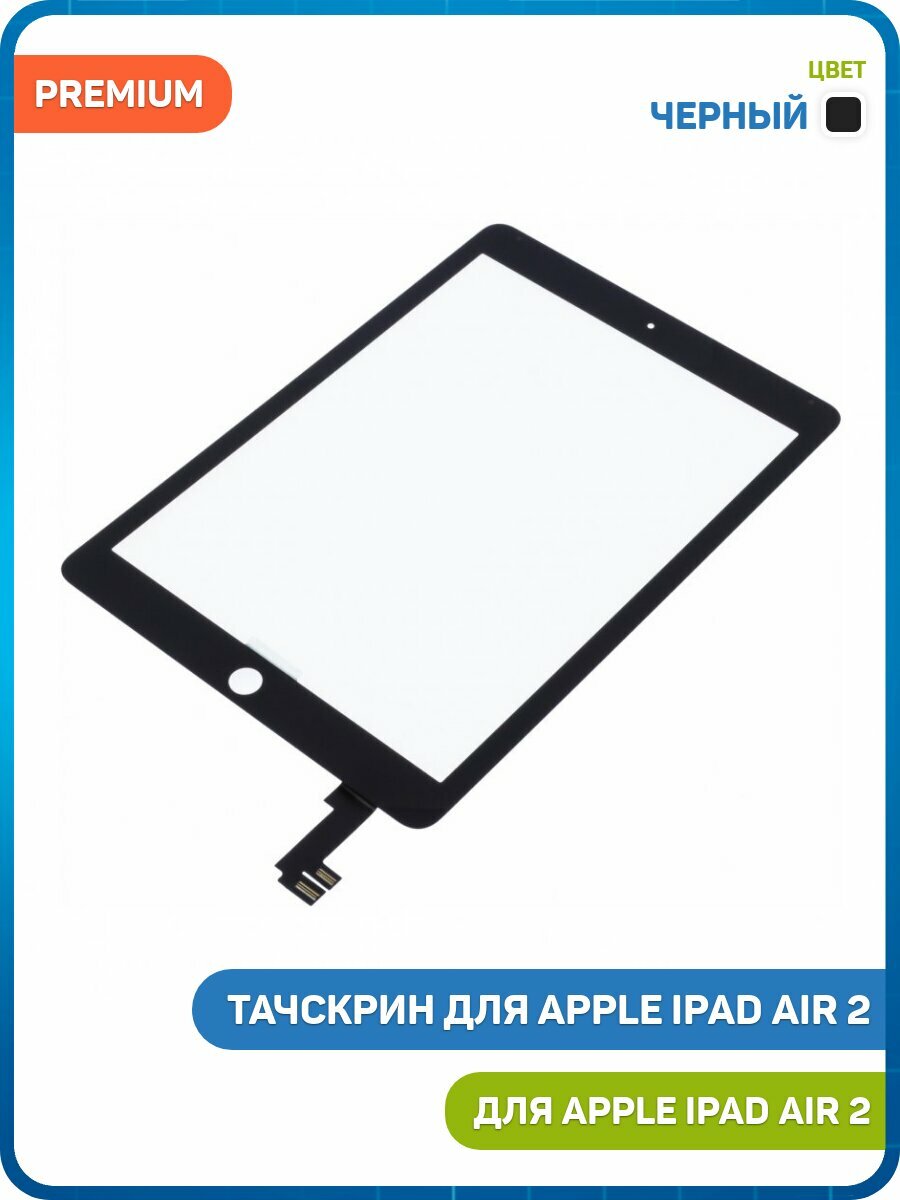 Тачскрин для Apple iPad Air 2, черный, AAA