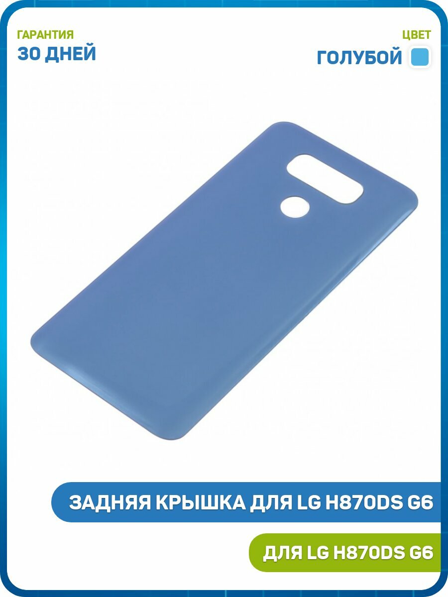 Задняя крышка для LG H870DS G6, голубой